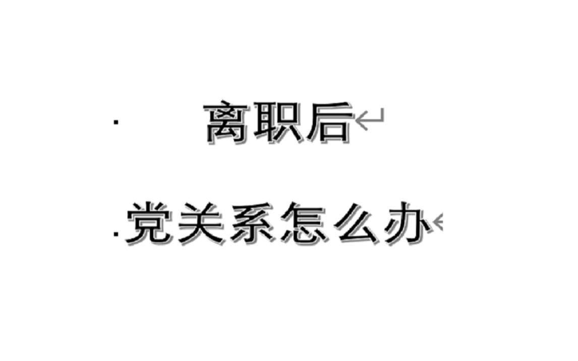 离职后如何转移党关系