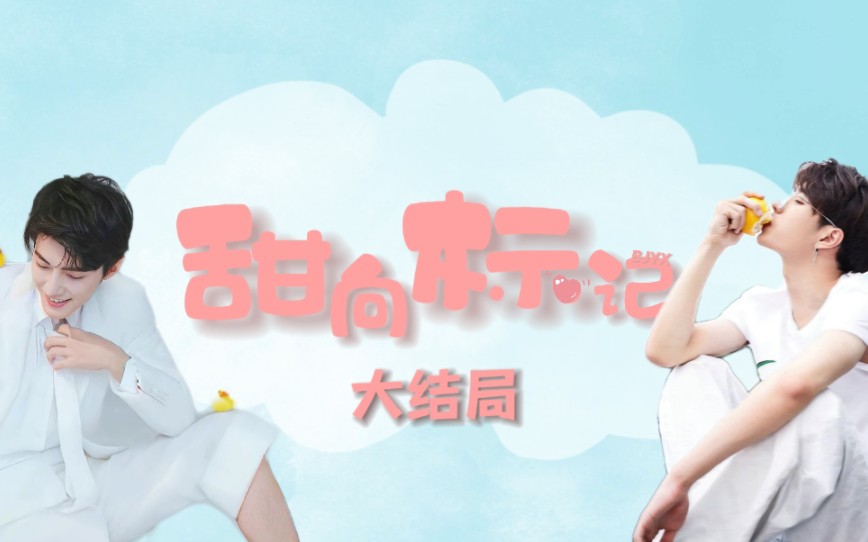 博君一肖|甜向标记|肖总O和他的王甜甜A|大结局