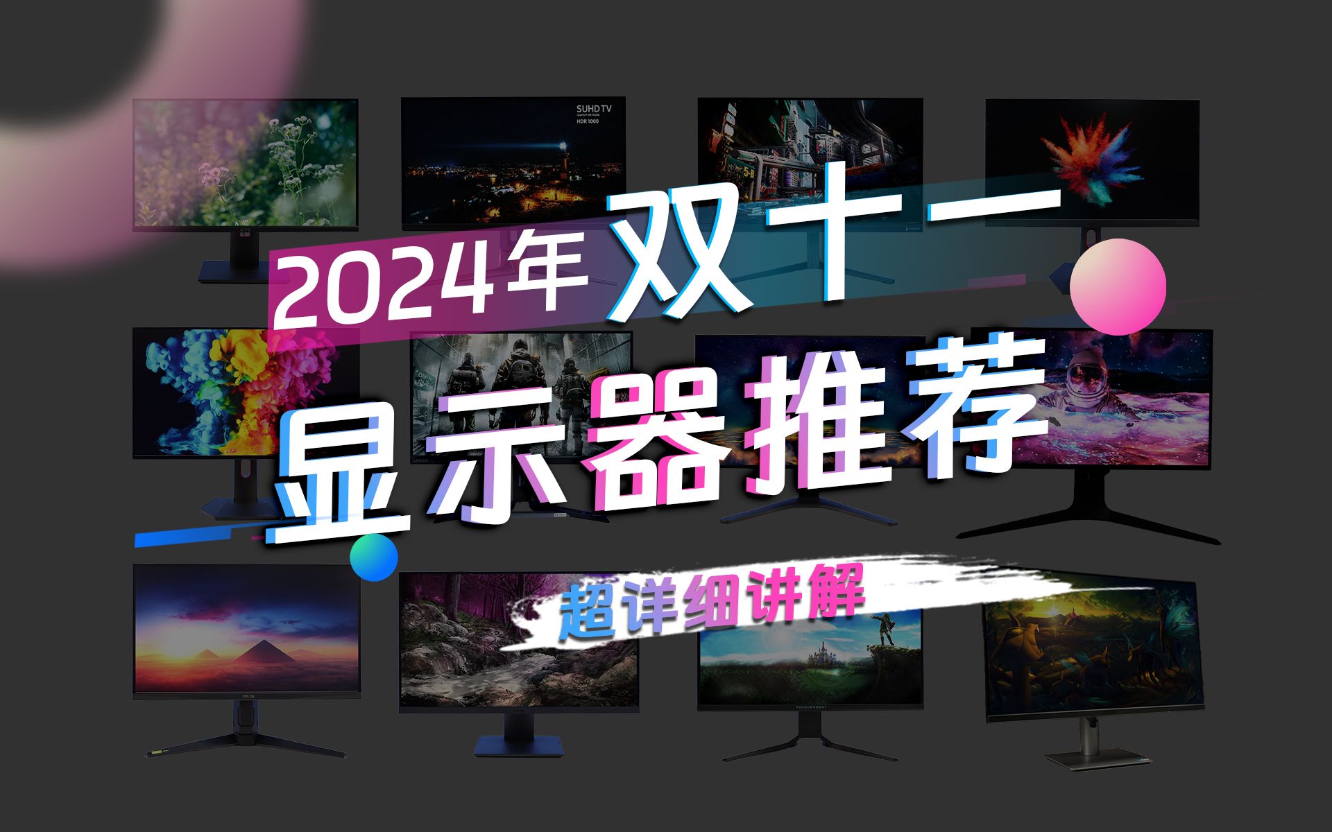 【2024年双十一显示器推荐】 显示器该如何买?游戏/办公/设计类用途...