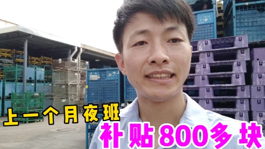 这个月只加了8个小时班,还好上了一个月夜班,有800多补贴
