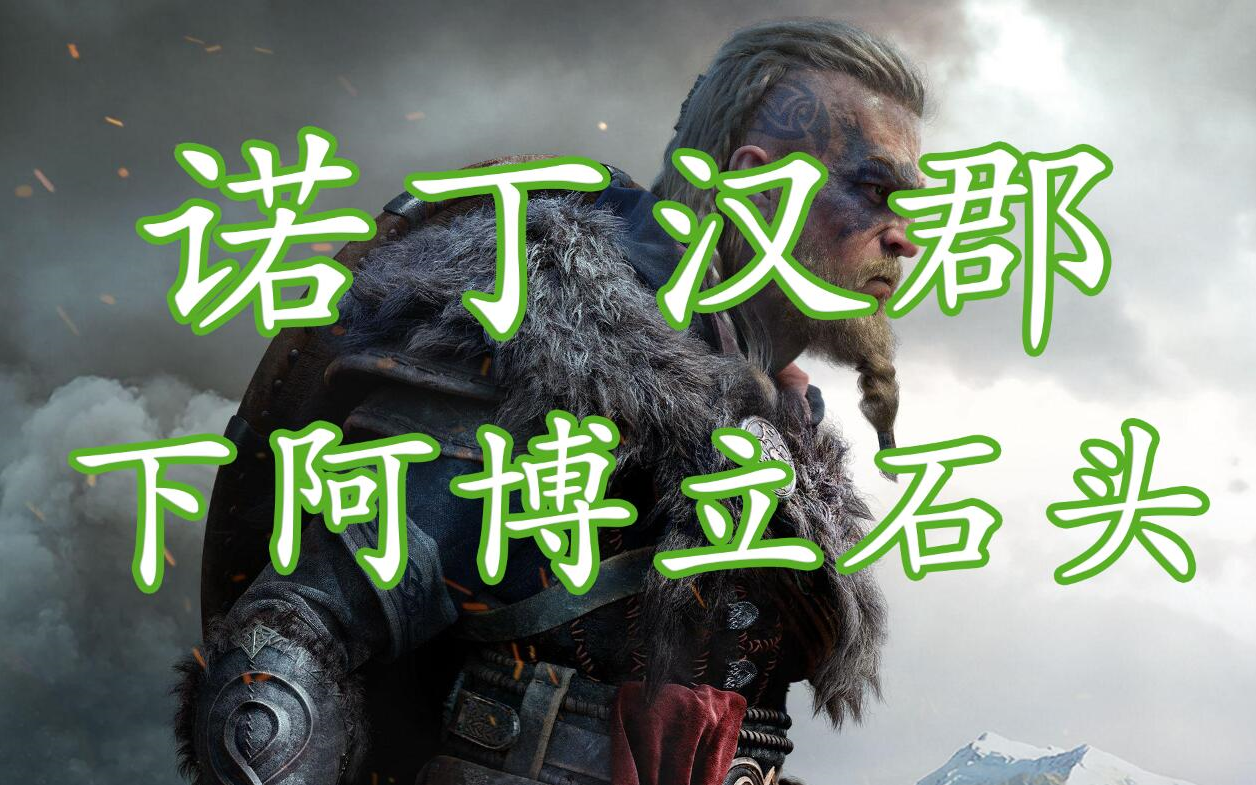 诺丁汉郡下阿博巨石阵解法【刺客信条英灵殿】诺丁汉郡下阿博神秘...