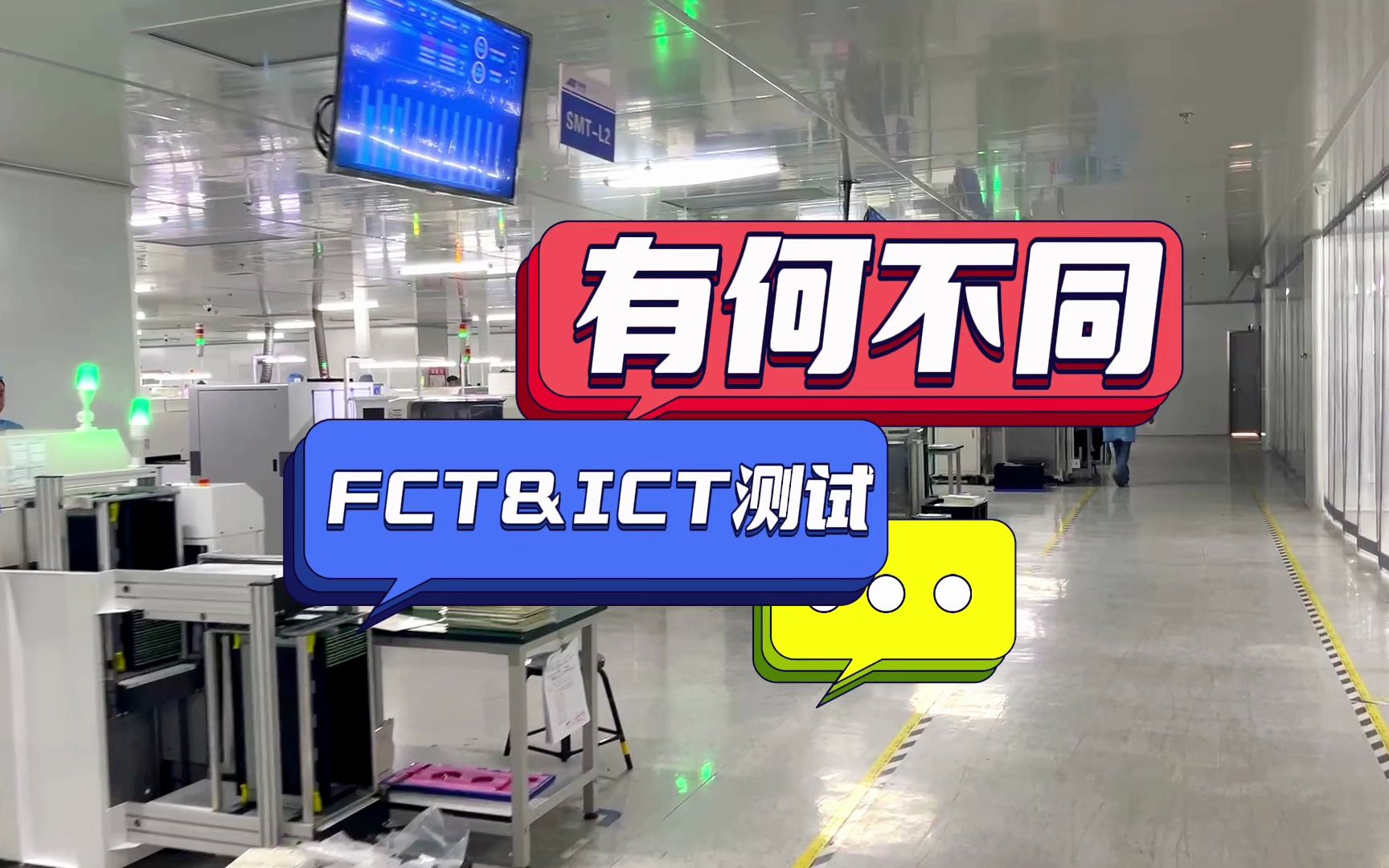 跟着安徽英特丽一起了解:pcba测试FCT&ICT测试的区别