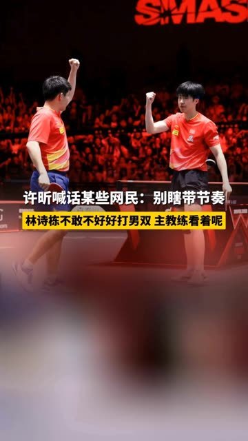 2月7日,林诗栋晋级四强,许昕喊话某些网民:别瞎带节奏,林诗栋不敢不...