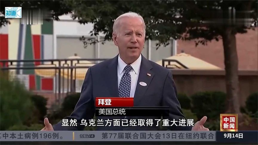拜登谈俄乌局势:乌军获重大进展,尚难判断冲突是否处于转折点