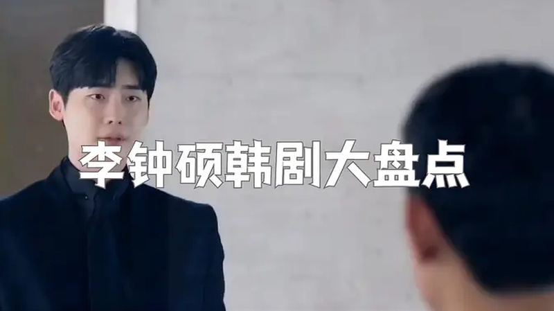 李钟硕主演的电视剧大盘点,你都看过吗?