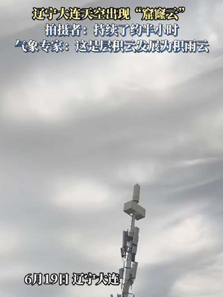 辽宁大连天空出现"窟窿云",拍摄者:持续了约半小时,气象专家:这是层积...