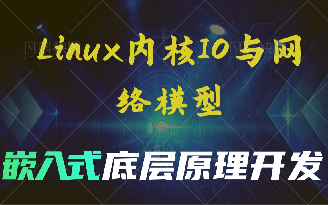 【嵌入式底层原理开发】内核IO与网络模型如何实现?|如何正确选择IO...