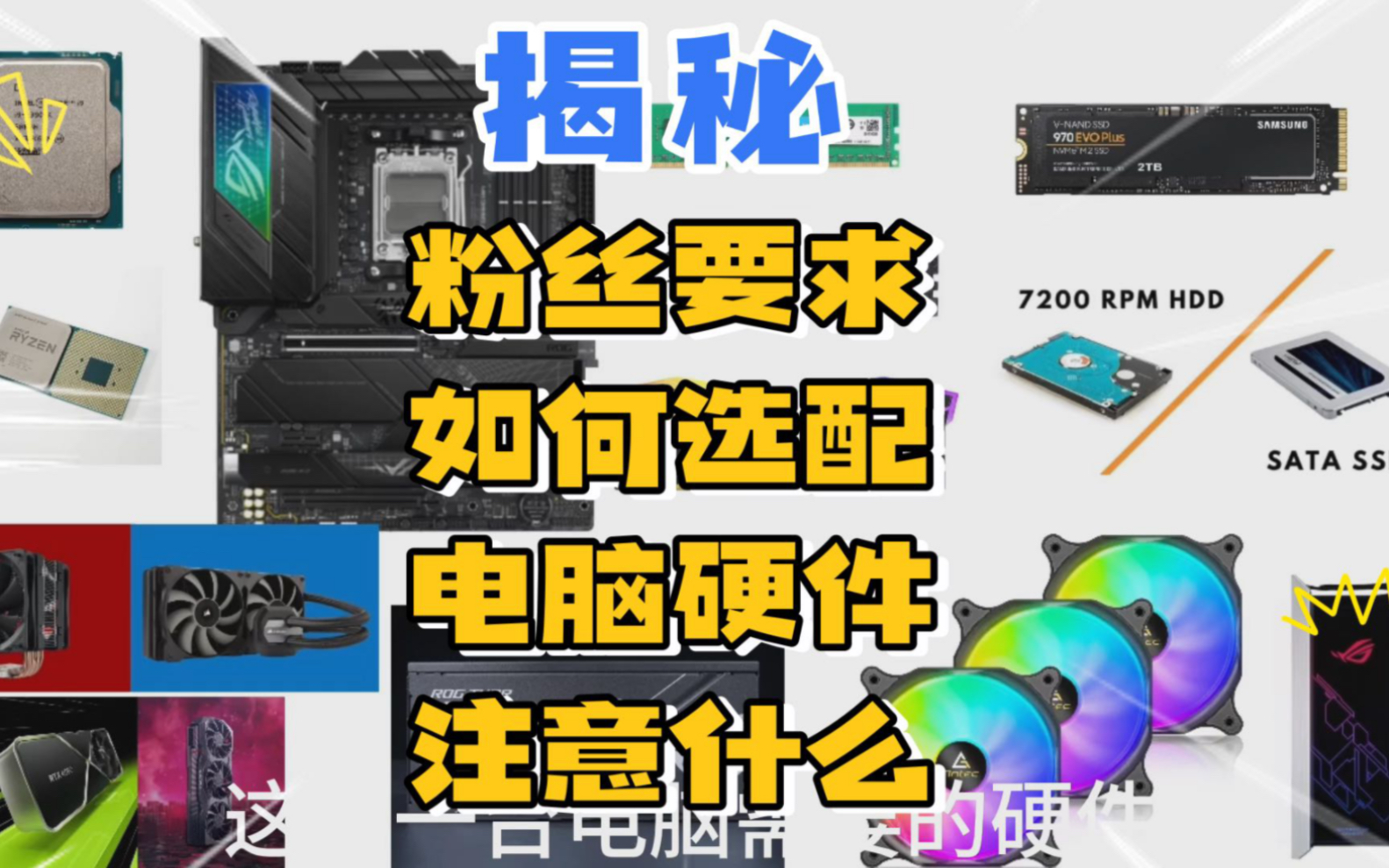 电脑配置指南:如何选择电脑硬件