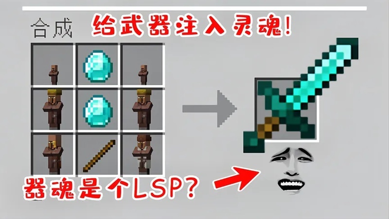 我的世界:村民+钻石剑=给武器注入灵魂!无限升级!性格竟然是