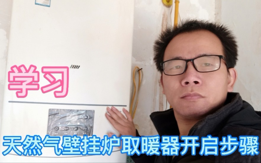 一年没用天然气取暖器了,怎么开的都忘记了,一起来学习下