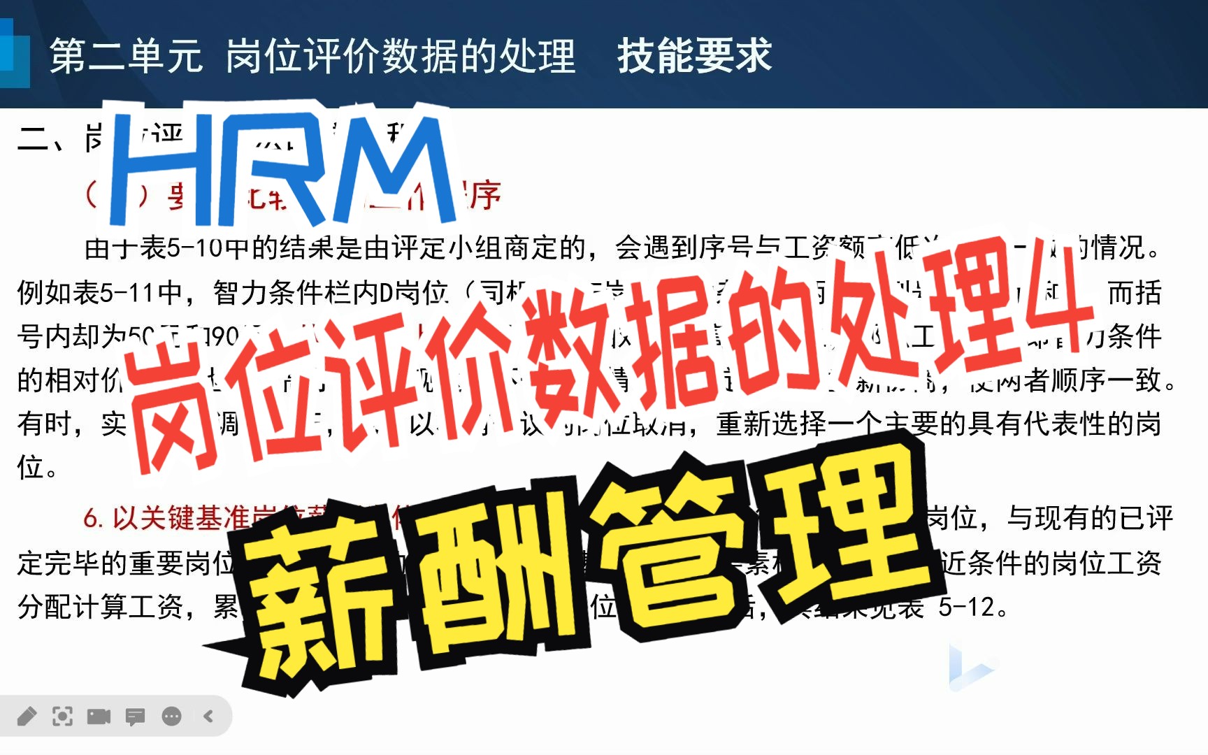 ...第二单元 岗位评价数据的处理4|要素比较法的工作程序|专业知识|考证