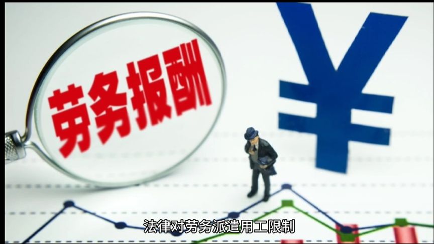 法律对劳务派遣用工限制,劳动法工同工同酬的权利?