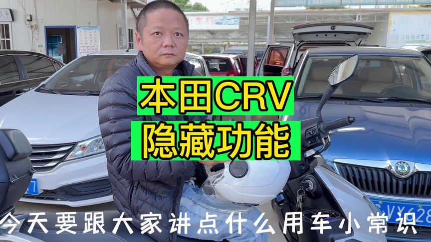 分享一个本田CRV的隐藏功能,希望老铁们喜欢。#红河二手车老班长