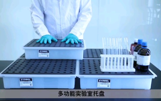 实验室托盘