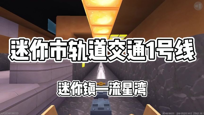 #迷你世界 #迷你世界地铁 迷你市轨道交通1号线