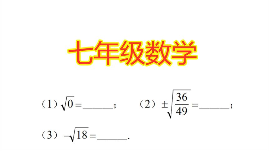 七年级数学下册,求下列各式的值,初中生必会的题