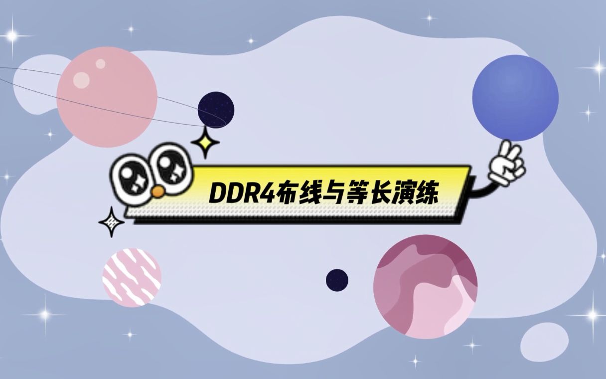 高速PCB设计与仿真FPGA复杂单板设计之DDR4布线与等长演练
