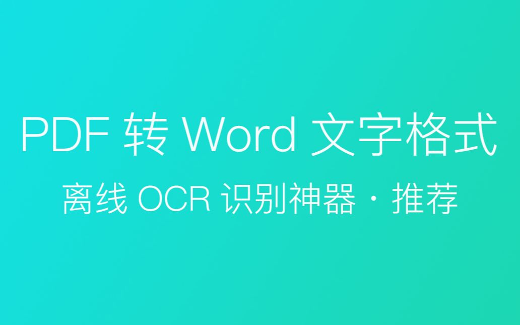 推荐一款离线OCR文字识别神器,图片/PDF文件99.9%转换为Word文字...