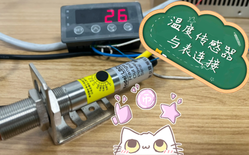 温度传感器直接与表连接