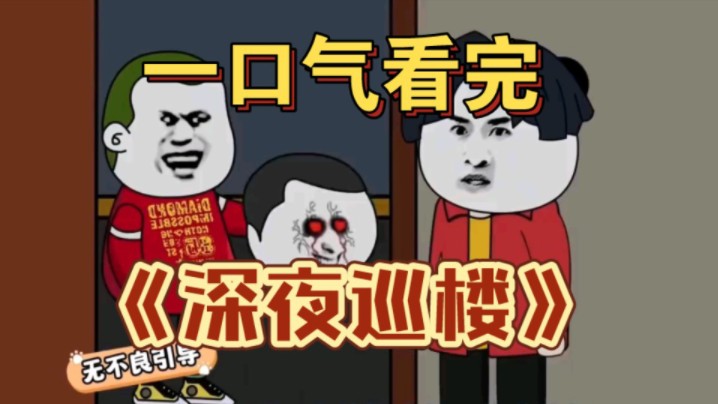 一口气看完 【规则怪谈】——《深夜巡楼》精装合集,恐怖来袭!