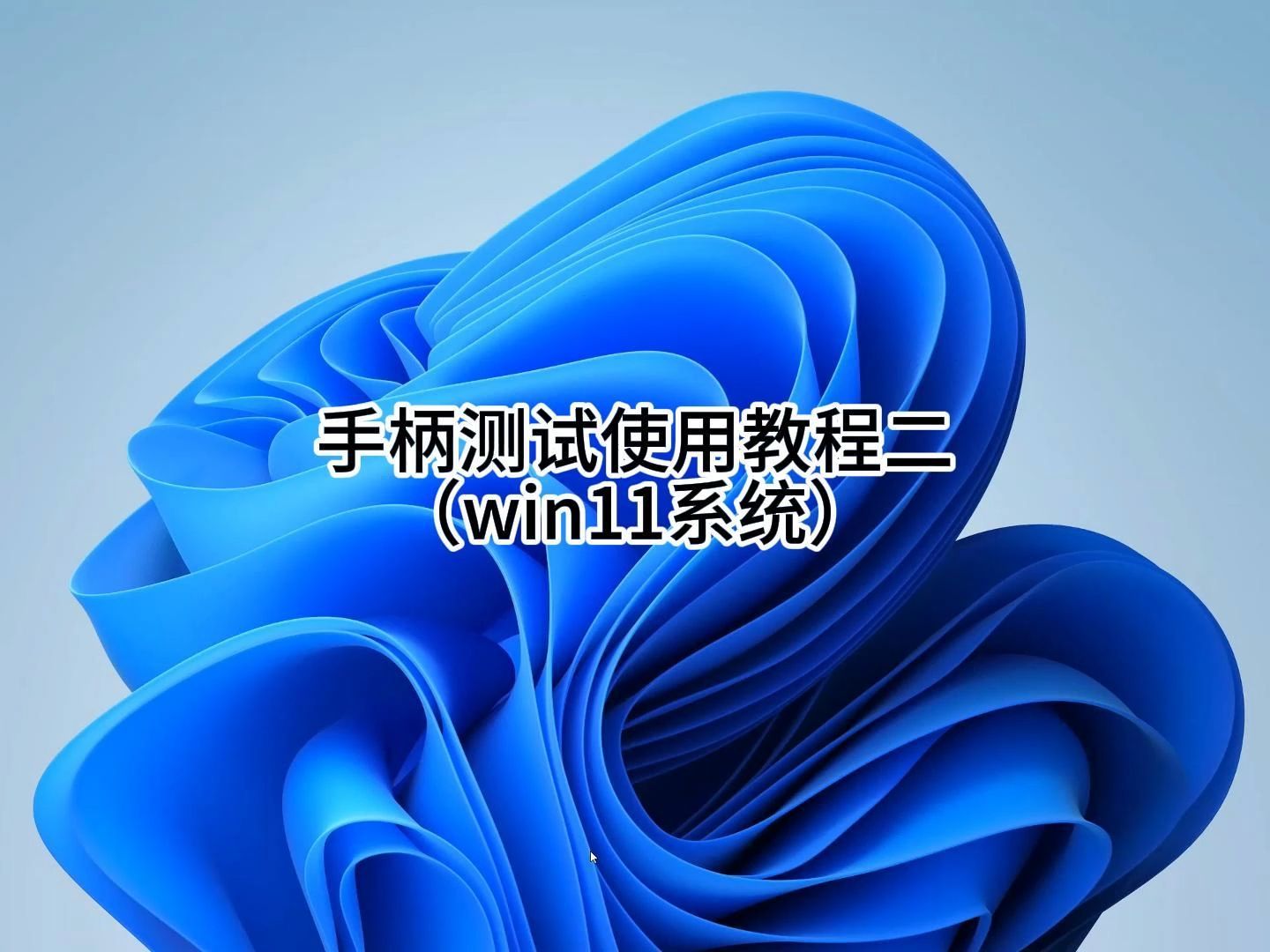 手柄键位测试-go柄网页测试