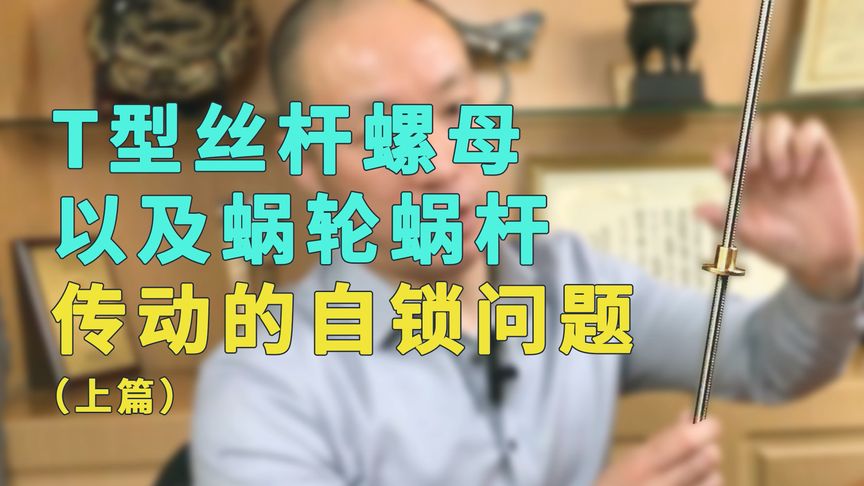 T型丝杆螺母及蜗轮蜗杆传动的自锁问题描述与解析