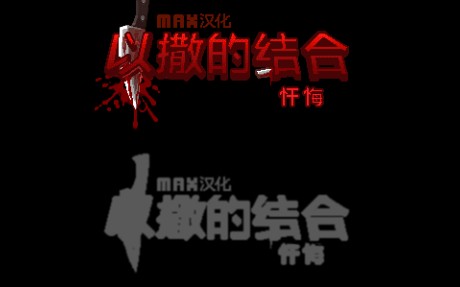 以撒的结合忏悔!安卓!(附下载资源)