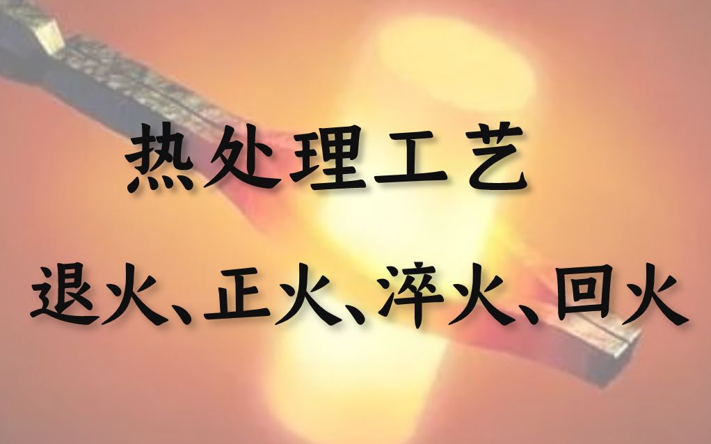 【机械热处理工艺】全套教程:退火、正火、淬火、回火