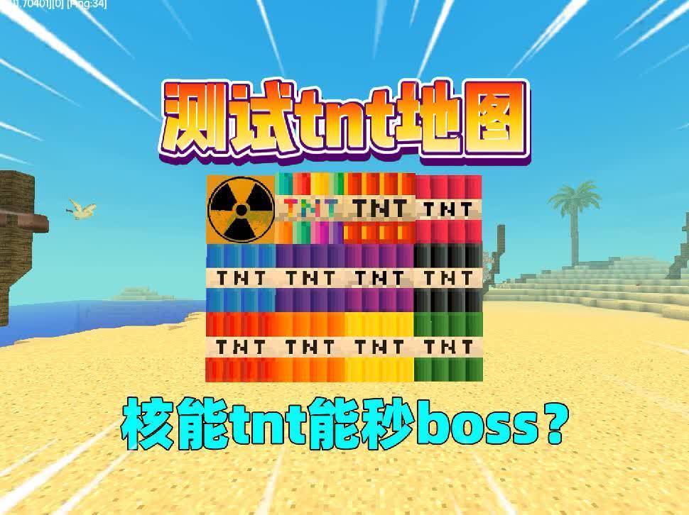 迷你世界:测试TNT地图!核能TNT能秒杀BOSS? #迷你生存日记