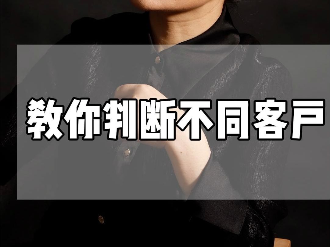 判断客户画像 #销售 #销售思维 #销售技巧