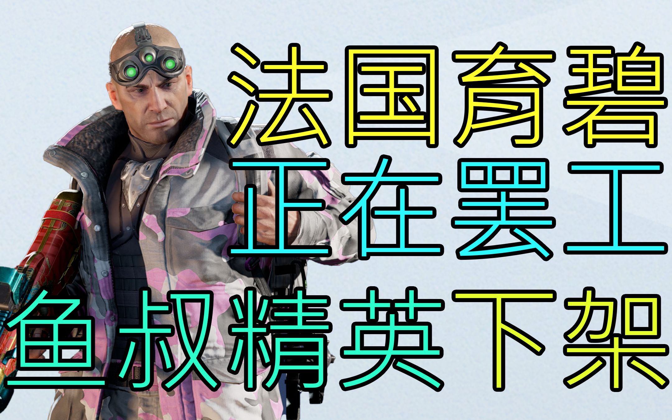 鱼叔精英皮已无法购买,浅谈育碧罢工半天!