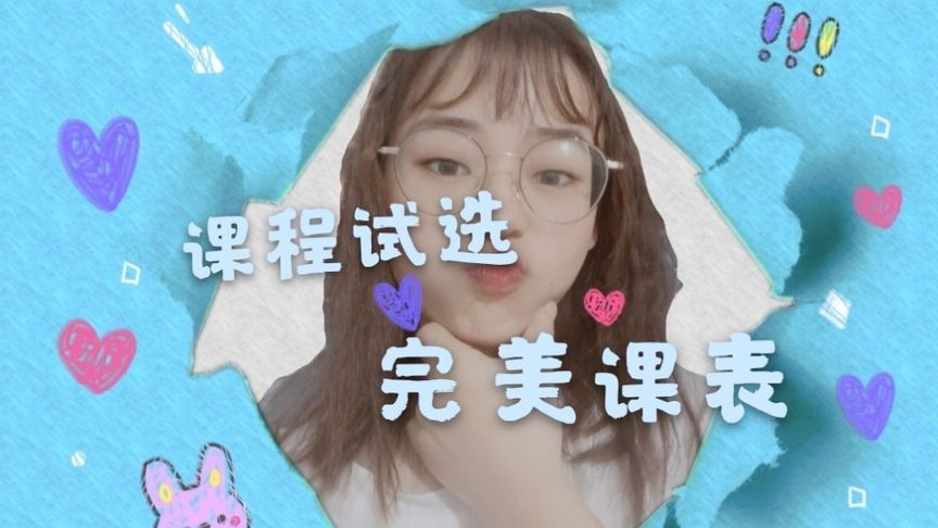 【Vlog21】选课| 大四了!我的完美课表出锅,靠运气我能get到吗