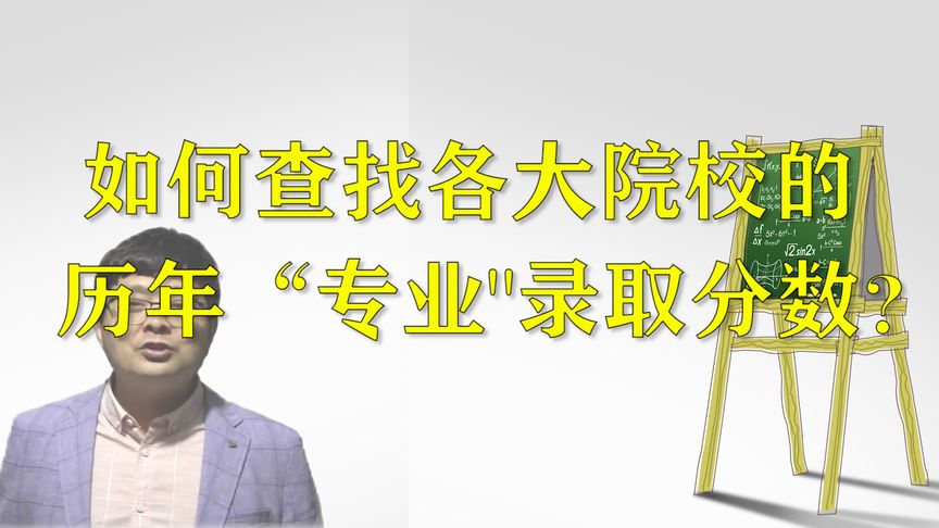如何查找各大院校的历年“专业"录取分数?今天告诉你了,别忘了