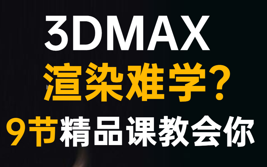 3dmax渲染商业/写实效果图(9节课教会你)