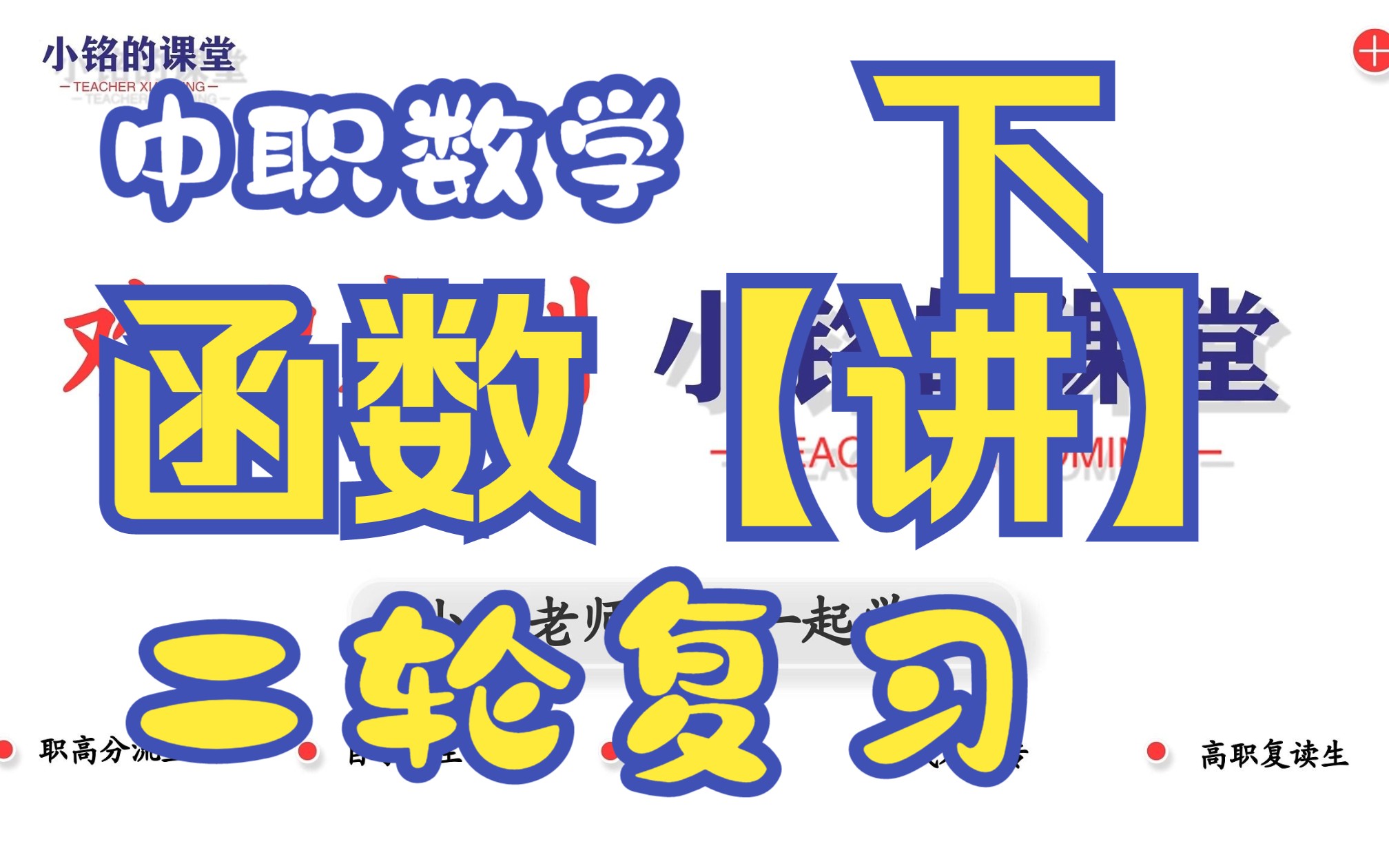 二轮复习:函数【讲】(下 ) -中职数学、单考单招、对口升学、高职考、...
