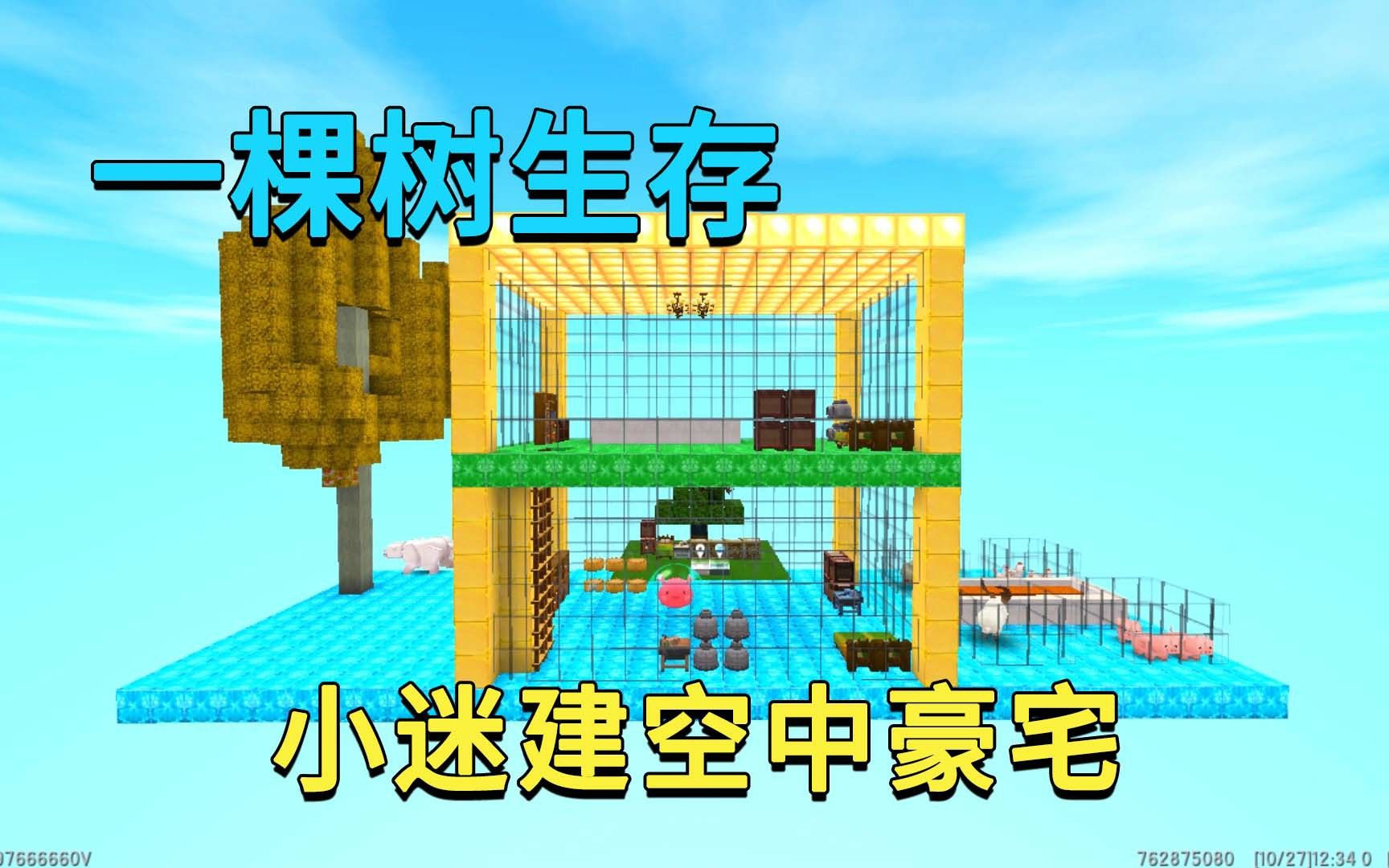 迷你世界:一棵树生存,开局就送迷你币,小迷利用宝藏建空中豪宅
