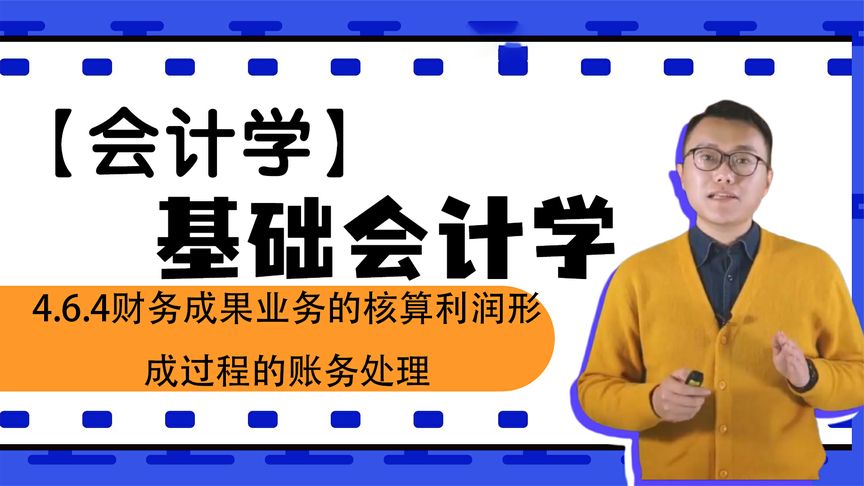 基础会计学464财务成果业务的核算利润形成过程的账务处理