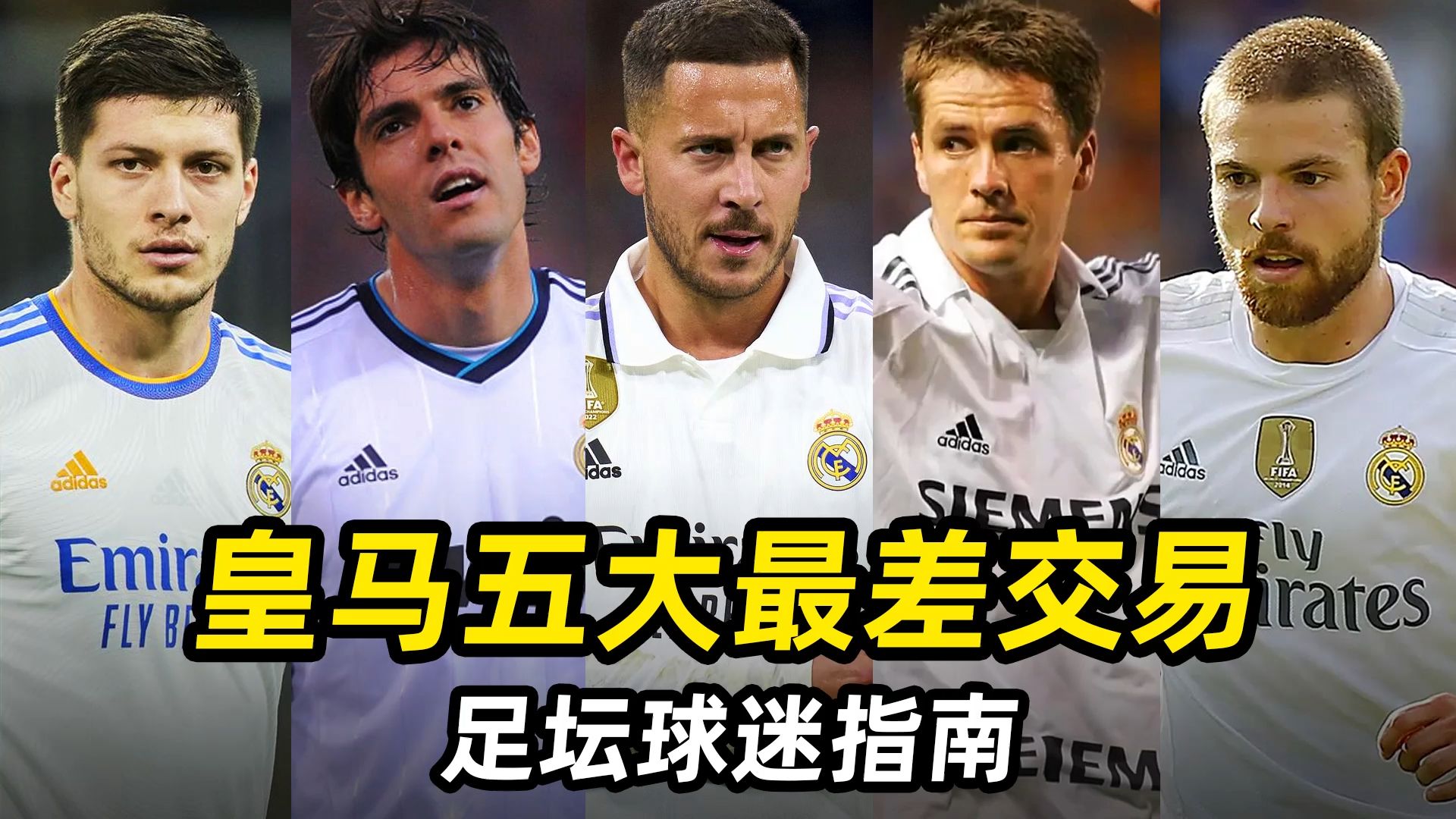 足坛球迷指南之“皇马五大最差交易”:阿扎尔,卡卡领衔!