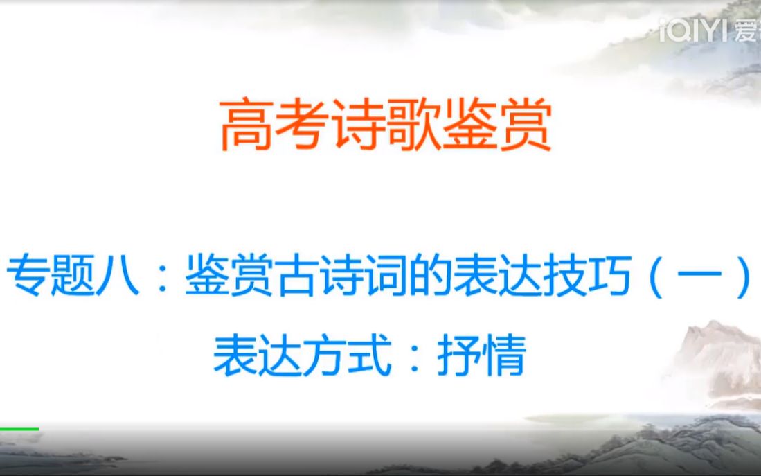高考诗歌鉴赏——鉴赏古诗词的表达技巧(一)表达方式:抒情