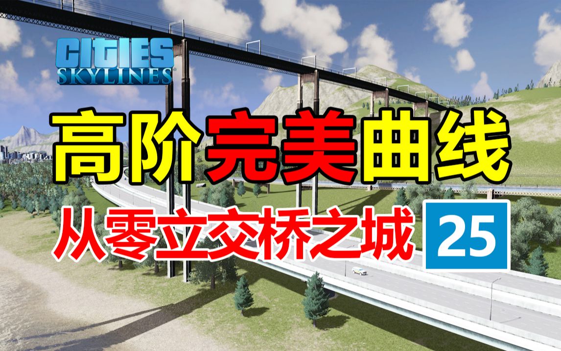 如何画一个完美入城路网?!《从零立交城-第25集》| 都市天际线 | 新手...