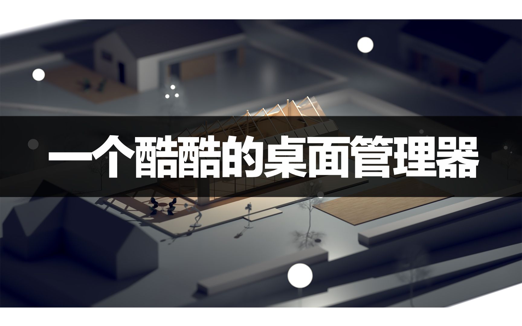 一个酷酷的桌面管理器