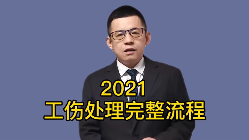 2021年工伤完整流程:工伤怎么赔偿一目了然