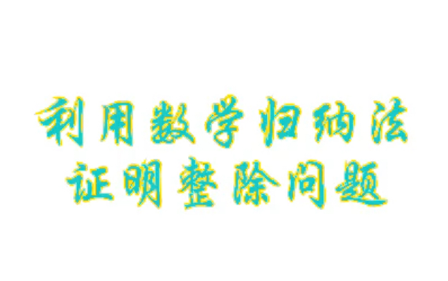利用数学归纳法证明整除问题