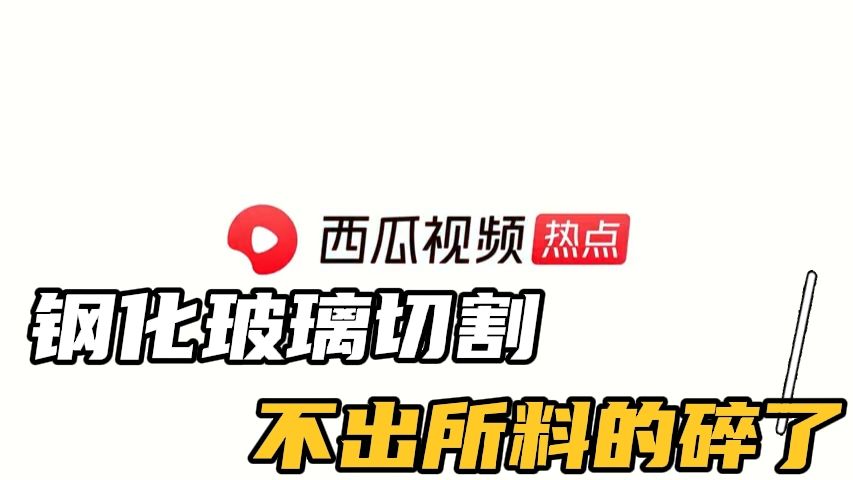 切割钢化玻璃,不出所料,彭碎了。