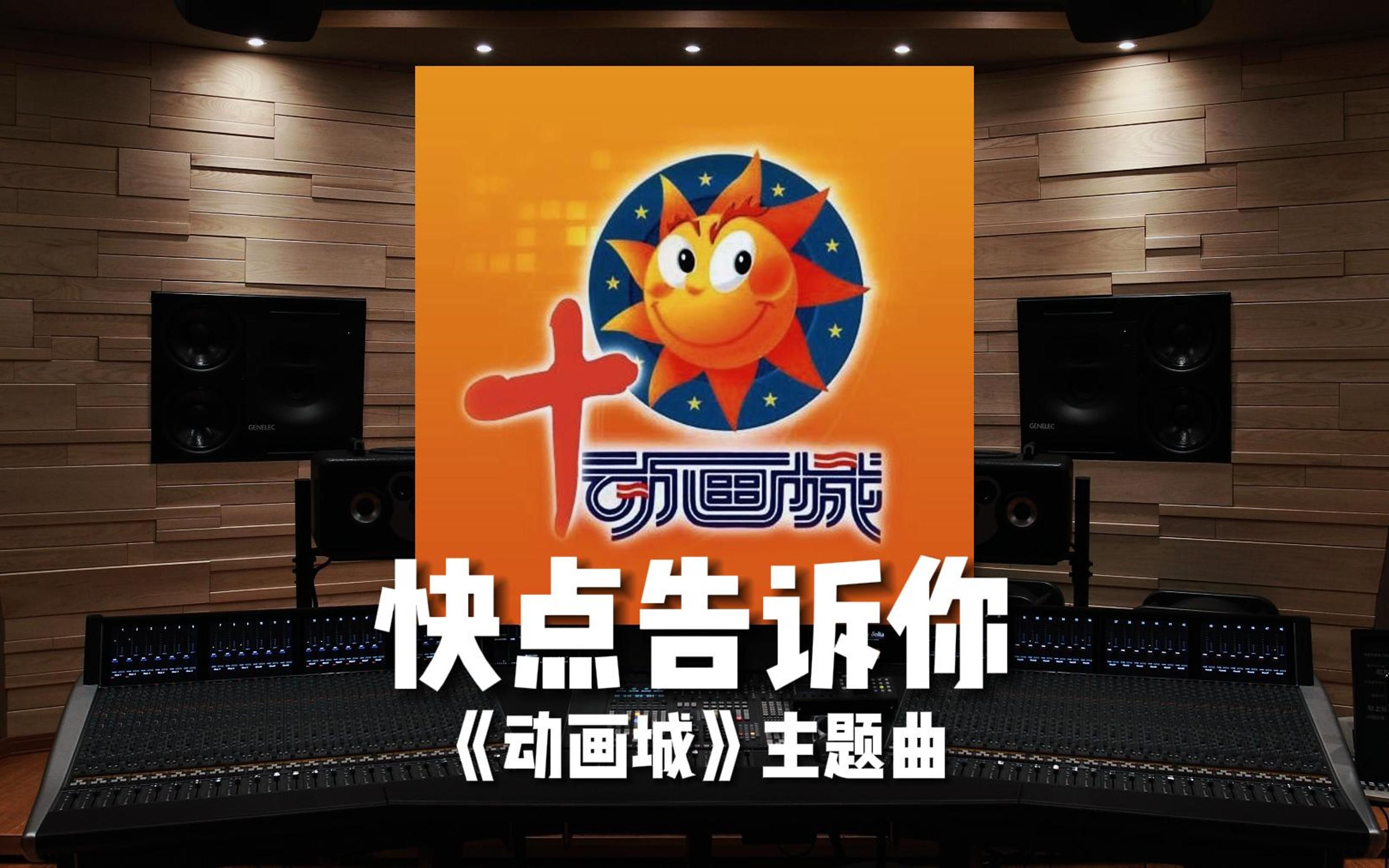 【动画城|回忆杀】《动画城》主题曲《快点告诉你》【Hi-Res百万级...