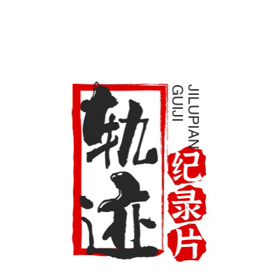 轨迹记录片 