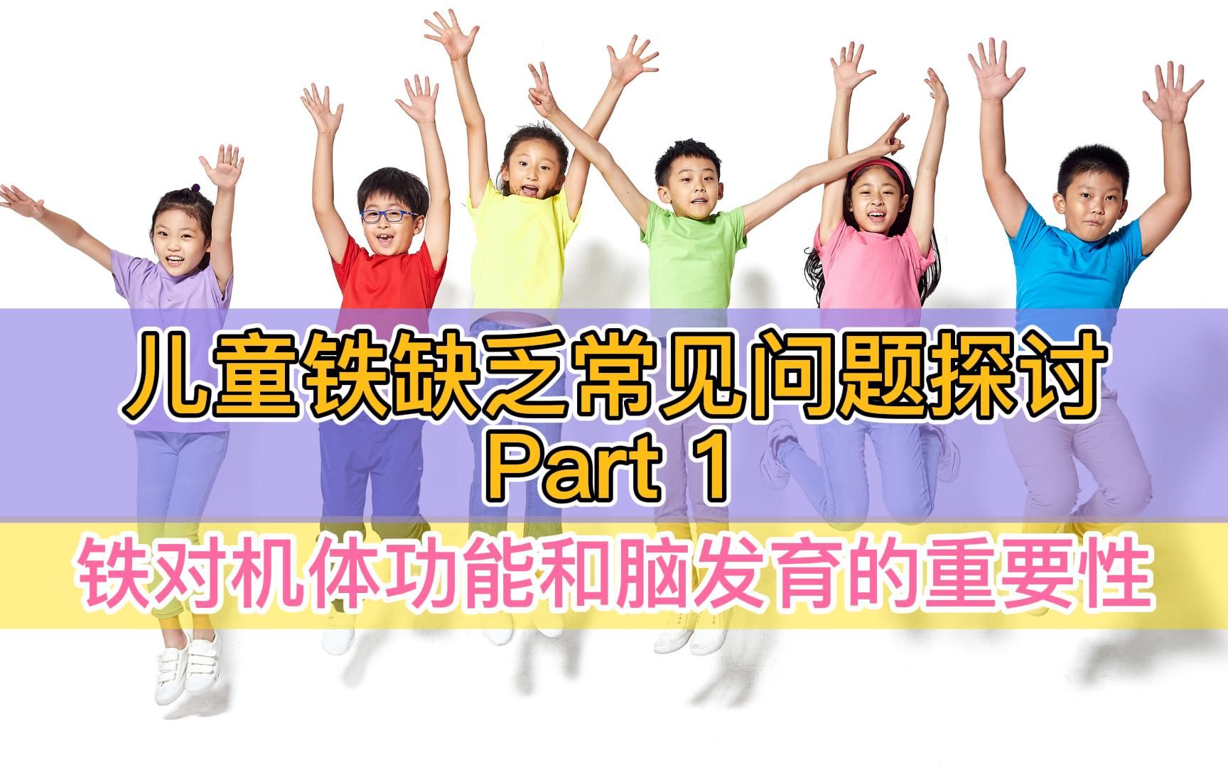儿童铁缺乏常见问题探讨Part1:铁对机体功能和脑发育的重要性