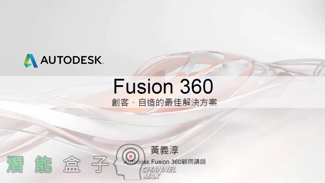 Fusion 360 中文入门教程