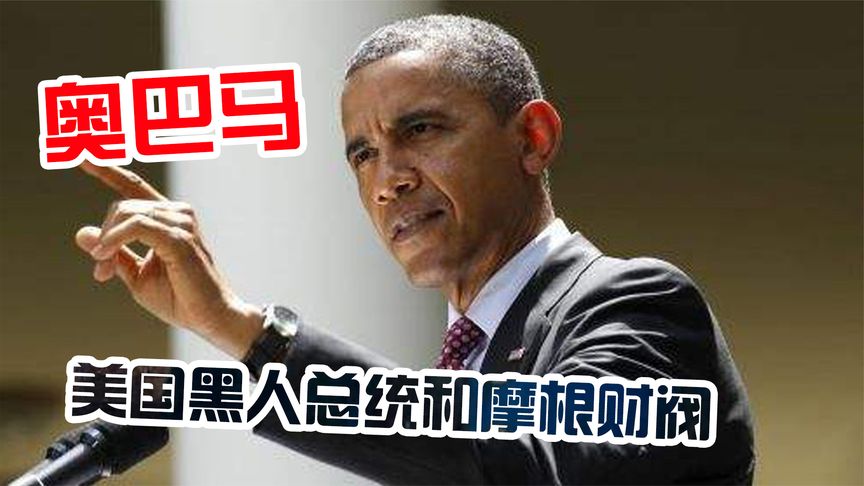 美国为什么能出现黑人总统?奥巴马背后的势力,到底有多么恐怖?