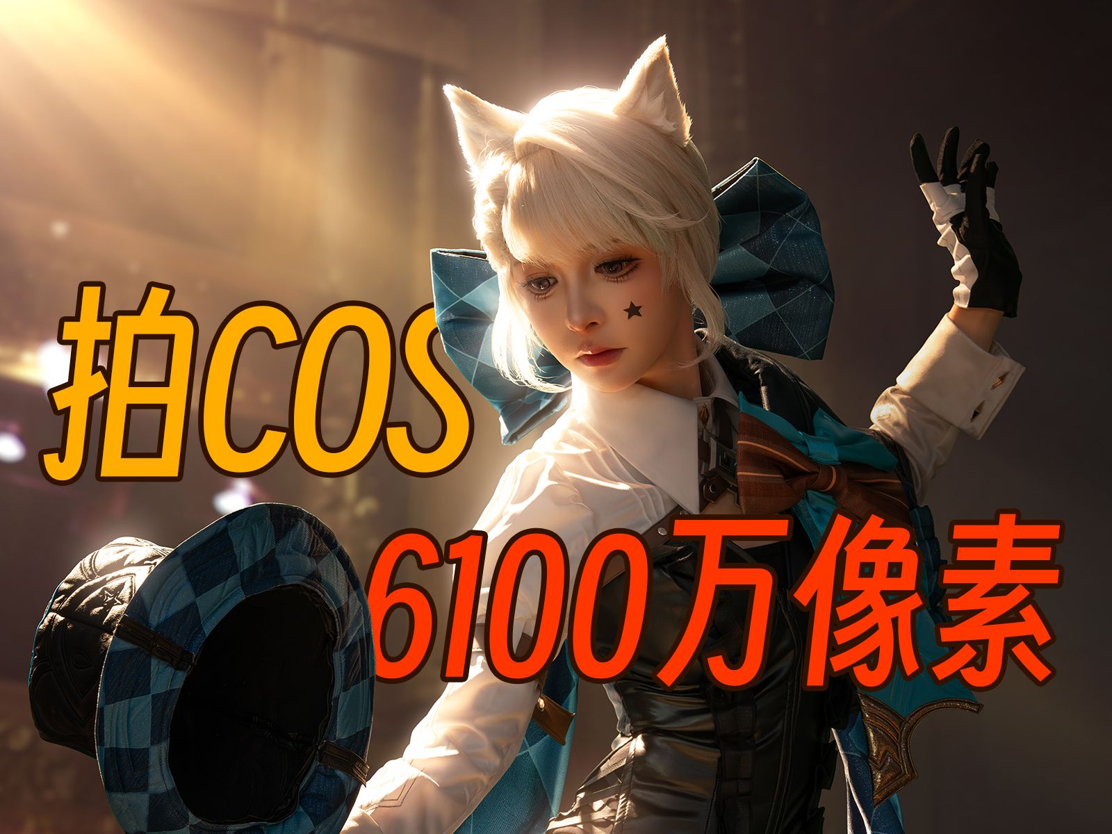 6100万像素拍cos是什么体验?| 索尼A7R5